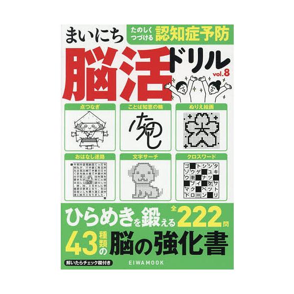 ※商品画像はイメージや仮デザインが含まれている場合があります。帯の有無など実際と異なる場合があります。出版社:英和出版社発売日:2026年06月シリーズ名等:EIWA MOOKキーワード:まいにち脳活ドリルvol．８ まいにちのうかつどりる...