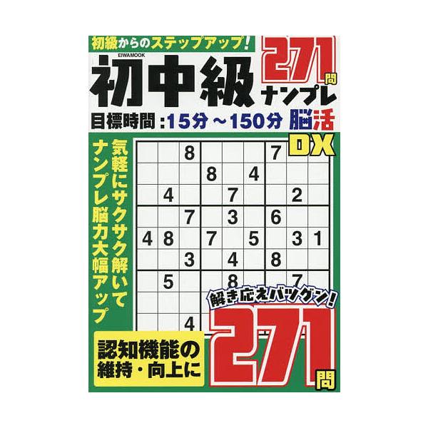 ※商品画像はイメージや仮デザインが含まれている場合があります。帯の有無など実際と異なる場合があります。出版社:英和出版社発売日:2026年06月シリーズ名等:EIWA MOOKキーワード:初中級ナンプレ脳活DX しよちゆうきゆうなんぷれのう...