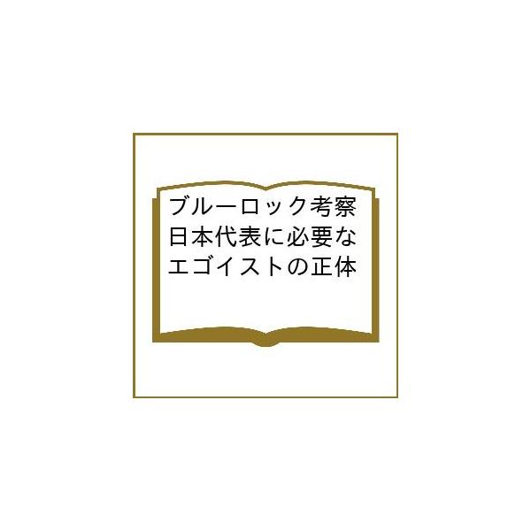 【発売日：2026年06月17日】※商品画像はイメージや仮デザインが含まれている場合があります。帯の有無など実際と異なる場合があります。出版社:英和出版社発売日:2026年06月17日シリーズ名等:EIWA MOOKキーワード:ブルーロック...
