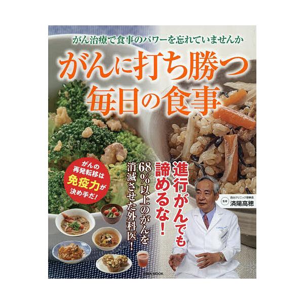 ※商品画像はイメージや仮デザインが含まれている場合があります。帯の有無など実際と異なる場合があります。監修:済陽高穂出版社:英和出版社発売日:2026年06月シリーズ名等:EIWA MOOKキーワード:がんに打ち勝つ毎日の食事がん治療で食事...