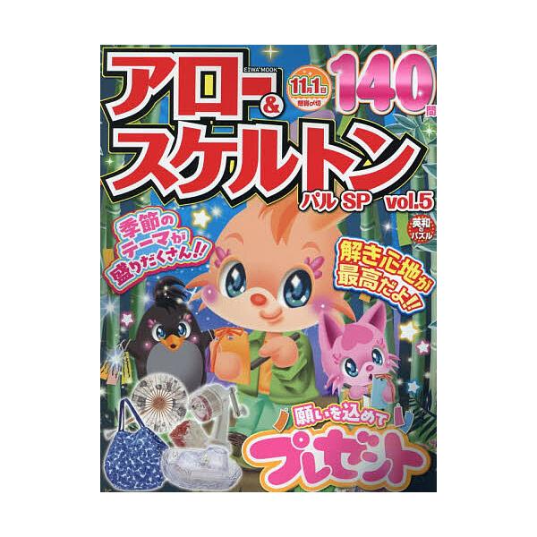※商品画像はイメージや仮デザインが含まれている場合があります。帯の有無など実際と異なる場合があります。出版社:英和出版社発売日:2026年06月シリーズ名等:EIWA MOOK 英和のパズルキーワード:アロー＆スケルトンパルSPVol．５ ...