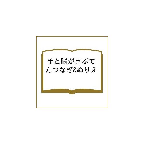 【発売日：2026年06月29日】※商品画像はイメージや仮デザインが含まれている場合があります。帯の有無など実際と異なる場合があります。出版社:英和出版社発売日:2026年06月29日シリーズ名等:EIWA MOOKキーワード:手と脳が喜ぶ...