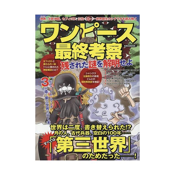 ※商品画像はイメージや仮デザインが含まれている場合があります。帯の有無など実際と異なる場合があります。出版社:英和出版社発売日:2026年07月シリーズ名等:EIWA MOOKキーワード:ワンピース最終考察残された謎を解明せよ神典、北欧神話...