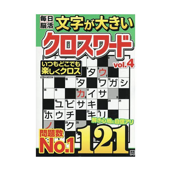 ※商品画像はイメージや仮デザインが含まれている場合があります。帯の有無など実際と異なる場合があります。出版社:英和出版社発売日:2026年07月シリーズ名等:EIWA MOOKキーワード:文字が大きい毎日脳活クロスワードVOL．４ もじがお...