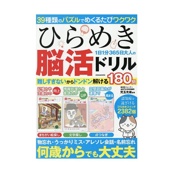 ※商品画像はイメージや仮デザインが含まれている場合があります。帯の有無など実際と異なる場合があります。監修:児玉光雄出版社:英和出版社発売日:2026年07月シリーズ名等:EIWA MOOKキーワード:ひらめき１日１分３６５日大人の脳活ドリ...
