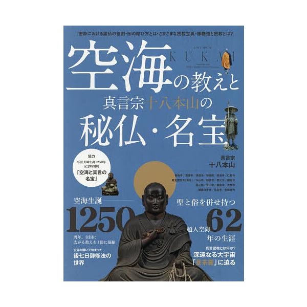 ※商品画像はイメージや仮デザインが含まれている場合があります。帯の有無など実際と異なる場合があります。出版社:英和出版社発売日:2026年07月シリーズ名等:EIWA MOOKキーワード:空海の教えと真言宗十八本山の秘仏・名宝 くうかいのお...