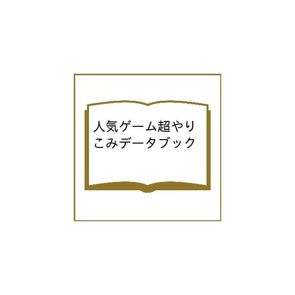 【発売日：2026年07月15日】※商品画像はイメージや仮デザインが含まれている場合があります。帯の有無など実際と異なる場合があります。出版社:英和出版社発売日:2026年07月15日シリーズ名等:EIWA MOOKキーワード:人気ゲーム超...