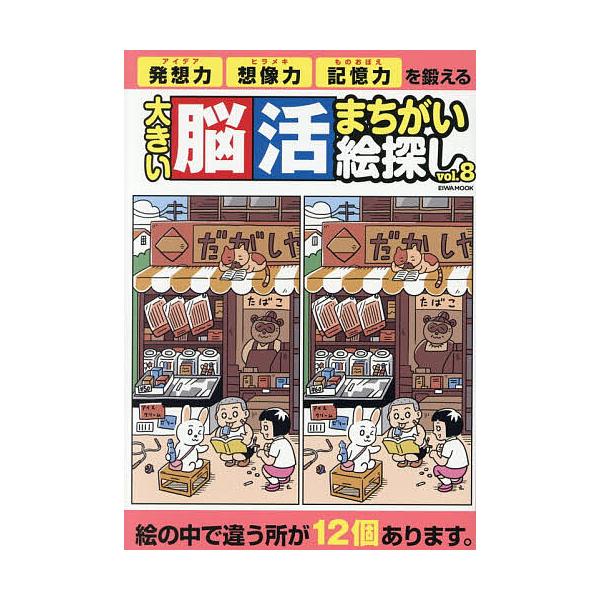 ※商品画像はイメージや仮デザインが含まれている場合があります。帯の有無など実際と異なる場合があります。出版社:英和出版社発売日:2026年07月シリーズ名等:EIWA MOOK 英和のパズルキーワード:大きい脳活まちがい絵探しvol．８ お...