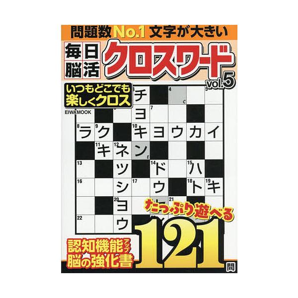 ※商品画像はイメージや仮デザインが含まれている場合があります。帯の有無など実際と異なる場合があります。出版社:英和出版社発売日:2026年08月シリーズ名等:EIWA MOOKキーワード:毎日脳活クロスワードVOL．５ まいにちのうかつくろ...