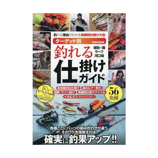 ※商品画像はイメージや仮デザインが含まれている場合があります。帯の有無など実際と異なる場合があります。出版社:英和出版社発売日:2026年08月シリーズ名等:EIWA MOOKキーワード:ターゲット別釣れる仕掛けガイド釣れる理由がわかる魚種...