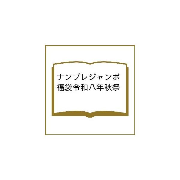 【発売日：2026年08月17日】※商品画像はイメージや仮デザインが含まれている場合があります。帯の有無など実際と異なる場合があります。出版社:英和出版社発売日:2026年08月17日シリーズ名等:EIWA MOOKキーワード:ナンプレジャ...