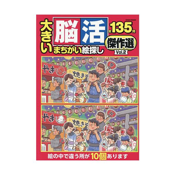 ※商品画像はイメージや仮デザインが含まれている場合があります。帯の有無など実際と異なる場合があります。出版社:英和出版社発売日:2026年08月シリーズ名等:EIWA MOOK 英和のパズルキーワード:大きい脳活まちがい絵探し傑作選全１３５...