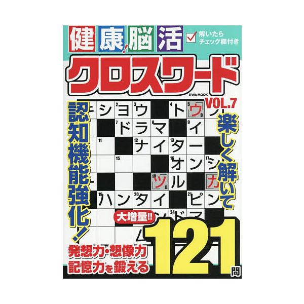 ※商品画像はイメージや仮デザインが含まれている場合があります。帯の有無など実際と異なる場合があります。出版社:英和出版社発売日:2026年09月シリーズ名等:EIWA MOOKキーワード:健康！脳活クロスワードVOL．７ けんこうのうかつく...