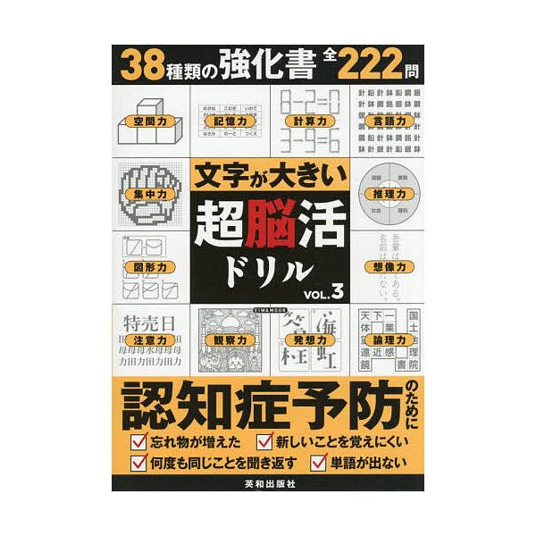 ※商品画像はイメージや仮デザインが含まれている場合があります。帯の有無など実際と異なる場合があります。出版社:英和出版社発売日:2026年09月シリーズ名等:EIWA MOOKキーワード:文字が大きい超脳活ドリルVOL．３ もじがおおきいち...