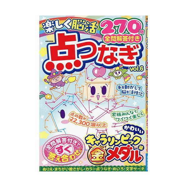 ※商品画像はイメージや仮デザインが含まれている場合があります。帯の有無など実際と異なる場合があります。出版社:英和出版社発売日:2026年09月シリーズ名等:EIWA MOOKキーワード:楽しく脳活点つなぎVol．６ たのしくのうかつてんつ...