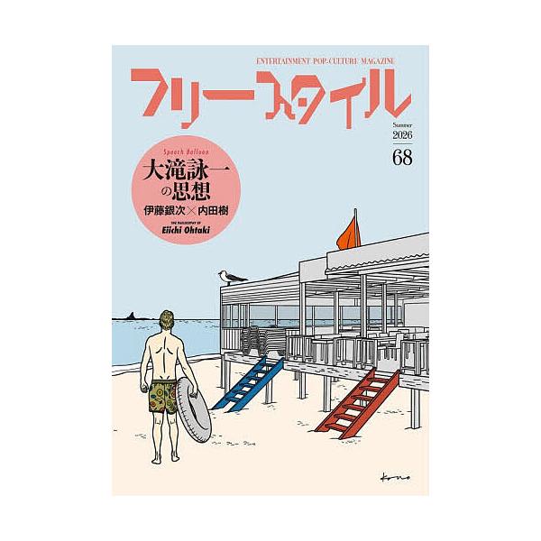 ※商品画像はイメージや仮デザインが含まれている場合があります。帯の有無など実際と異なる場合があります。出版社:フリースタイル発売日:2026年07月キーワード:フリースタイル６８（２０２６Summer） ふりーすたいる６８（２０２６ー３） ...