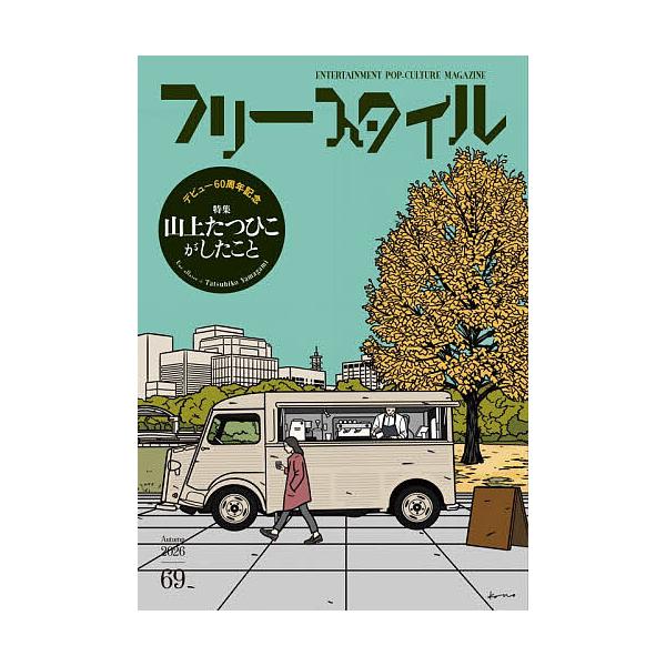 ※商品画像はイメージや仮デザインが含まれている場合があります。帯の有無など実際と異なる場合があります。出版社:フリースタイル発売日:2026年10月キーワード:フリースタイル６９（２０２６Autumn） ふりーすたいる６９（２０２６ー４） ...