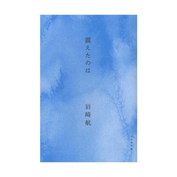 ※商品画像はイメージや仮デザインが含まれている場合があります。帯の有無など実際と異なる場合があります。著:岩崎航出版社:ナナロク社発売日:2021年06月キーワード:震えたのは岩崎航 ふるえたのわ フルエタノワ いわさき わたる イワサキ ワタル