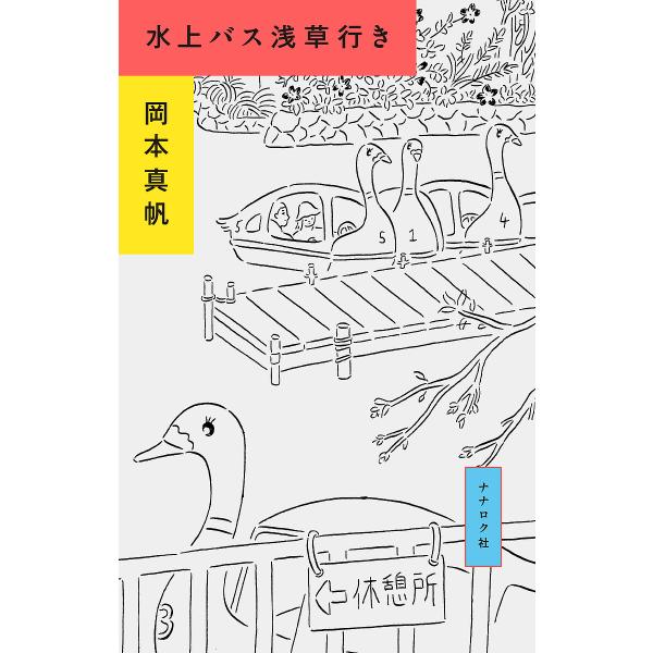 著:岡本真帆出版社:ナナロク社発売日:2022年03月キーワード:水上バス浅草行き岡本真帆 すいじようばすあさくさゆき スイジヨウバスアサクサユキ おかもと まほ オカモト マホ