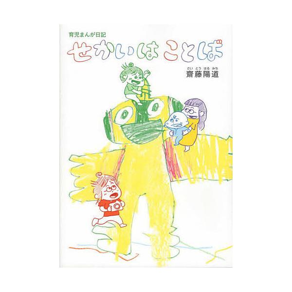 ※商品画像はイメージや仮デザインが含まれている場合があります。帯の有無など実際と異なる場合があります。著:齋藤陽道　監修:盛山麻奈美エッセイ執筆、対談出演早瀬憲太郎出版社:ナナロク社発売日:2022年05月キーワード:せかいはことば育児まん...