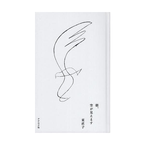 ※商品画像はイメージや仮デザインが含まれている場合があります。帯の有無など実際と異なる場合があります。著:東直子出版社:ナナロク社発売日:2024年01月キーワード:朝、空が見えます東直子 あさそらがみえます アサソラガミエマス ひがし な...