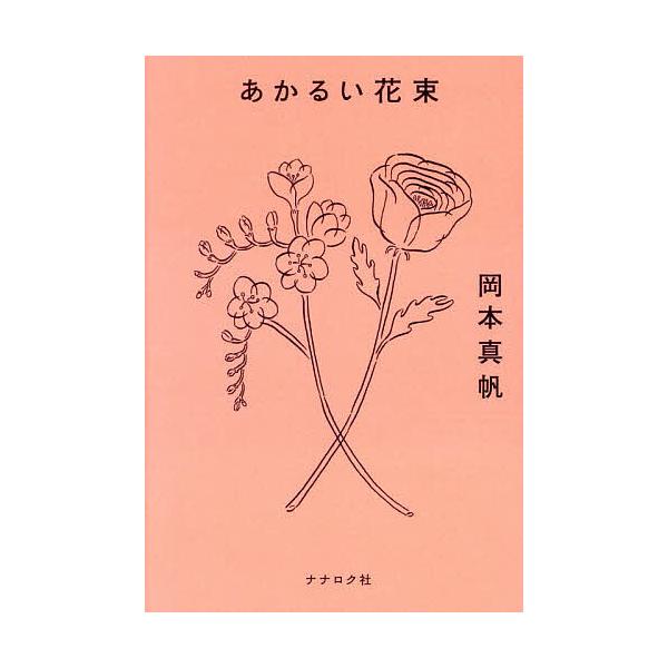 ※商品画像はイメージや仮デザインが含まれている場合があります。帯の有無など実際と異なる場合があります。著:岡本真帆出版社:ナナロク社発売日:2024年03月キーワード:あかるい花束岡本真帆 あかるいはなたば アカルイハナタバ おかもと まほ...