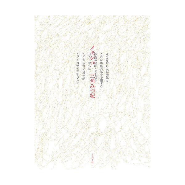 ※商品画像はイメージや仮デザインが含まれている場合があります。帯の有無など実際と異なる場合があります。著:三角みづ紀出版社:ナナロク社発売日:2025年11月キーワード:メキシコ三角みづ紀 めきしこ メキシコ みすみ みずき ミスミ ミズキ