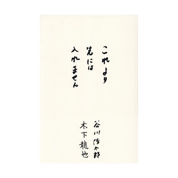 ※商品画像はイメージや仮デザインが含まれている場合があります。帯の有無など実際と異なる場合があります。著:谷川俊太郎　著:木下龍也出版社:ナナロク社発売日:2026年02月キーワード:これより先には入れません対詩谷川俊太郎木下龍也 これより...
