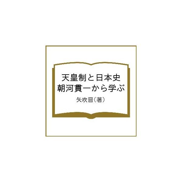 ※商品画像はイメージや仮デザインが含まれている場合があります。帯の有無など実際と異なる場合があります。著:矢吹晋出版社:集広舎発売日:2021年08月キーワード:天皇制と日本史朝河貫一から学ぶ矢吹晋 てんのうせいとにほんしあさかわかんいちか...