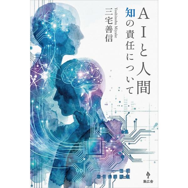 ※商品画像はイメージや仮デザインが含まれている場合があります。帯の有無など実際と異なる場合があります。出版社:集広舎発売日:2026年06月キーワード:AIと人間 えーあいとにんげん エーアイトニンゲン みやけよしのぶ ミヤケヨシノブ