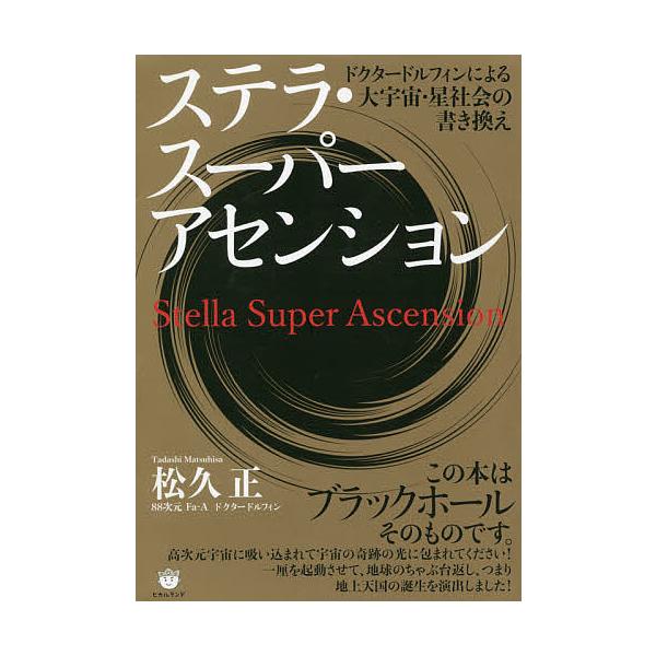 著:松久正出版社:ヒカルランド発売日:2021年06月キーワード:ステラ・スーパーアセンションドクタードルフィンによる大宇宙・星社会の書き換え松久正 すてらすーぱーあせんしよんどくたーどるふいんによる ステラスーパーアセンシヨンドクタードル...