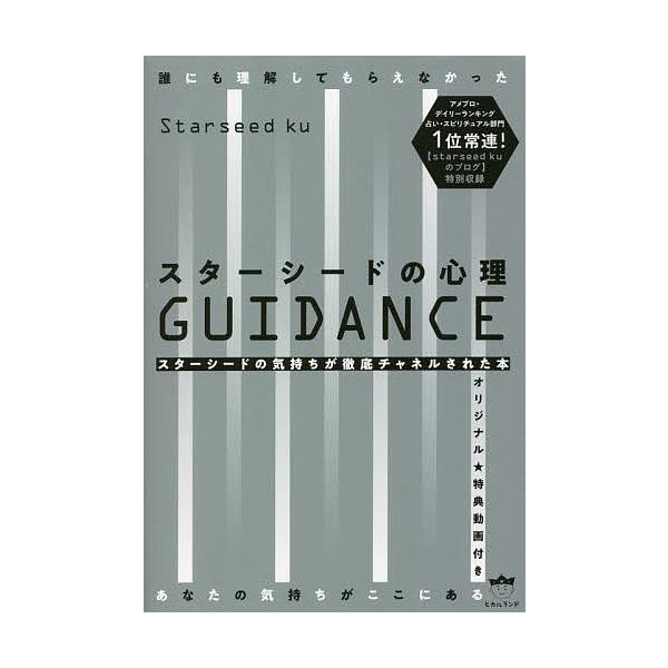 ※商品画像はイメージや仮デザインが含まれている場合があります。帯の有無など実際と異なる場合があります。著:Starseedku出版社:ヒカルランド発売日:2021年07月キーワード:スターシードの心理GUIDANCE誰にも理解してもらえなか...