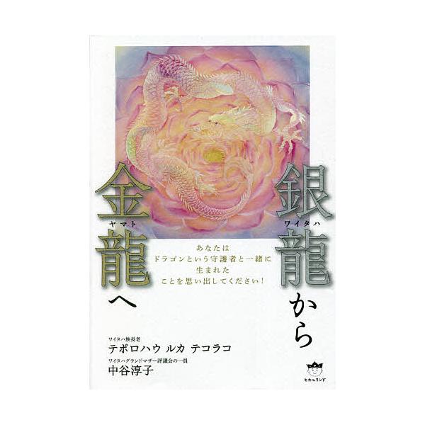 著:テポロハウルカテコラコ　著:中谷淳子出版社:ヒカルランド発売日:2021年08月キーワード:銀龍（ワイタハ）から金龍（ヤマト）へテポロハウルカテコラコ中谷淳子 わいたはからやまとえぎんりゆうからきんりゆう ワイタハカラヤマトエギンリユウ...