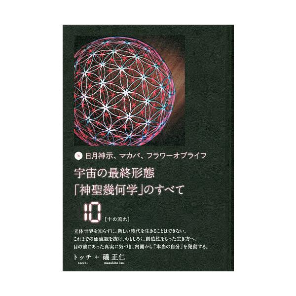 ※商品画像はイメージや仮デザインが含まれている場合があります。帯の有無など実際と異なる場合があります。著:トッチ　著:礒正仁出版社:ヒカルランド発売日:2021年09月キーワード:宇宙の最終形態「神聖幾何学」のすべて日月神示、マカバ、フラワ...