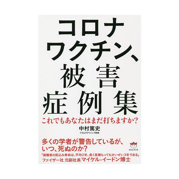 著:中村篤史出版社:ヒカルランド発売日:2021年07月キーワード:コロナワクチン、被害症例集これでもあなたはまだ打ちますか？中村篤史 ころなわくちんひがいしようれいしゆうこれでもあなた コロナワクチンヒガイシヨウレイシユウコレデモアナタ ...