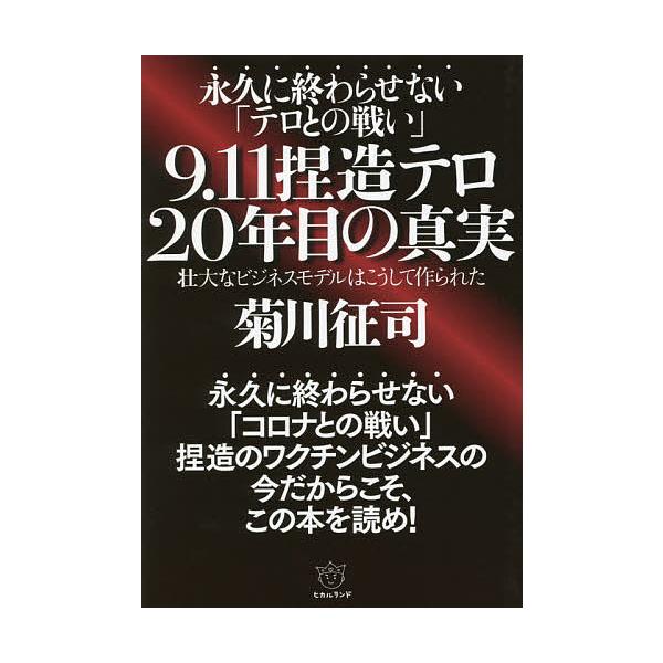 ※商品画像はイメージや仮デザインが含まれている場合があります。帯の有無など実際と異なる場合があります。著:菊川征司出版社:ヒカルランド発売日:2021年09月キーワード:９．１１捏造テロ２０年目の真実永久に終わらせない「テロとの戦い」壮大な...