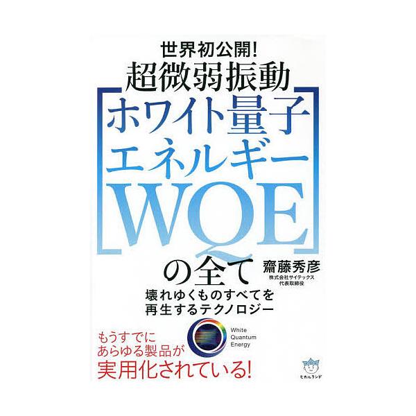 ※商品画像はイメージや仮デザインが含まれている場合があります。帯の有無など実際と異なる場合があります。著:齋藤秀彦出版社:ヒカルランド発売日:2022年03月キーワード:超微弱振動〈ホワイト量子エネルギーWQE〉の全て世界初公開！壊れゆくも...