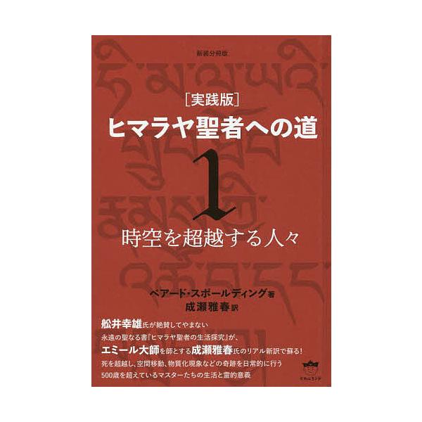※商品画像はイメージや仮デザインが含まれている場合があります。帯の有無など実際と異なる場合があります。著:ベアード・スポールディング　訳:成瀬雅春出版社:ヒカルランド発売日:2022年02月キーワード:ヒマラヤ聖者への道実践版１新装分冊版ベ...