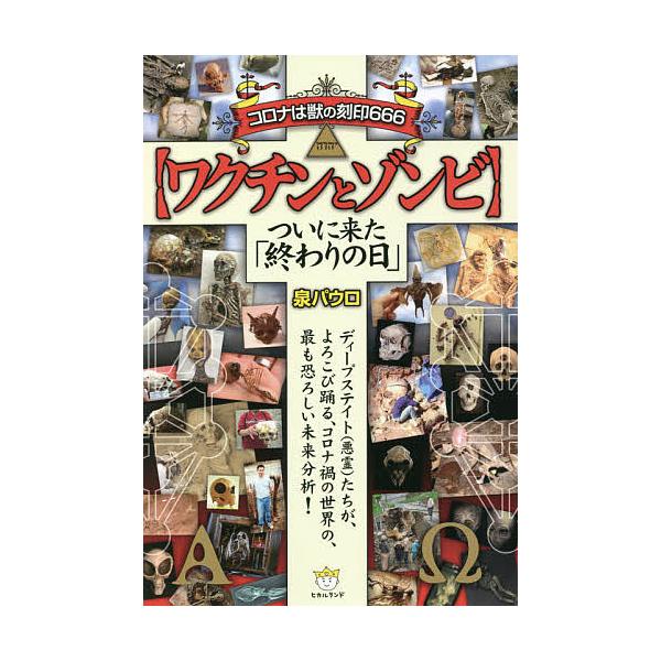※商品画像はイメージや仮デザインが含まれている場合があります。帯の有無など実際と異なる場合があります。著:泉パウロ出版社:ヒカルランド発売日:2021年10月キーワード:ワクチンとゾンビコロナは獣の刻印６６６ついに来た「終わりの日」泉パウロ...