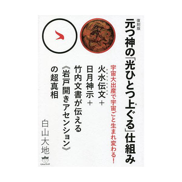著:白山大地出版社:ヒカルランド発売日:2021年11月キーワード:元つ神の「光ひとつ上ぐる」仕組み復刻版白山大地 もとつかみのひかりひとつあぐるしくみ モトツカミノヒカリヒトツアグルシクミ しろやま だいち シロヤマ ダイチ