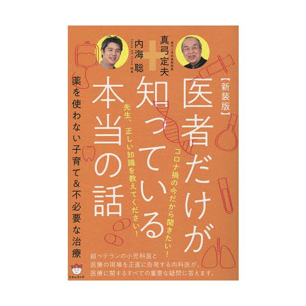 ※商品画像はイメージや仮デザインが含まれている場合があります。帯の有無など実際と異なる場合があります。著:真弓定夫　著:内海聡出版社:ヒカルランド発売日:2021年11月キーワード:医者だけが知っている本当の話薬を使わない子育て＆不必要な治...