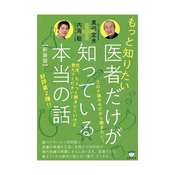 ※商品画像はイメージや仮デザインが含まれている場合があります。帯の有無など実際と異なる場合があります。著:真弓定夫　著:内海聡出版社:ヒカルランド発売日:2021年11月キーワード:もっと知りたい医者だけが知っている本当の話新装版真弓定夫内...