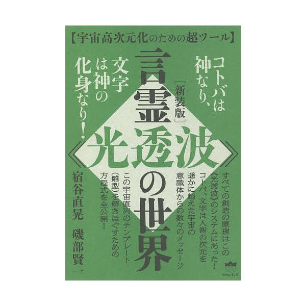 著:宿谷直晃　著:磯部賢一出版社:ヒカルランド発売日:2022年01月キーワード:言霊《光透波》の世界宇宙高次元化のための超ツールコトバは神なり、文字は神の化身なり！宿谷直晃磯部賢一 ことだまことばのせかいうちゆうこうじげんかの コトダマコ...