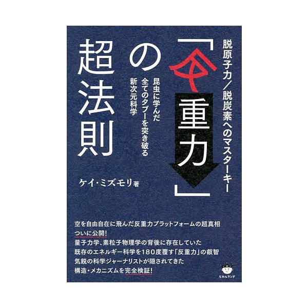 ※商品画像はイメージや仮デザインが含まれている場合があります。帯の有無など実際と異なる場合があります。著:ケイ・ミズモリ出版社:ヒカルランド発売日:2022年03月キーワード:「反重力」の超法則脱原子力／脱炭素へのマスターキー昆虫に学んだ全...