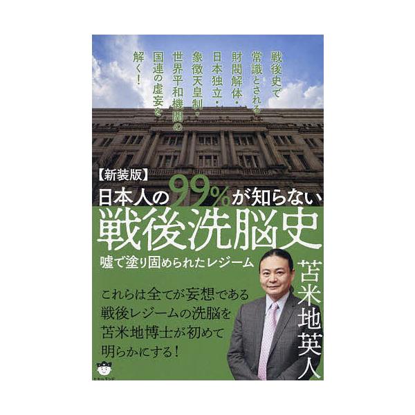 ※商品画像はイメージや仮デザインが含まれている場合があります。帯の有無など実際と異なる場合があります。著:苫米地英人出版社:ヒカルランド発売日:2022年01月キーワード:日本人の９９％が知らない戦後洗脳史嘘で塗り固められたレジーム新装版苫...