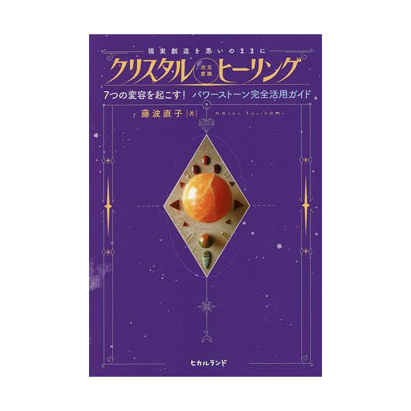 ※商品画像はイメージや仮デザインが含まれている場合があります。帯の有無など実際と異なる場合があります。著:藤波直子出版社:ヒカルランド発売日:2022年02月キーワード:クリスタル《次元変換》ヒーリング現実創造を思いのままに７つの変容を起こ...