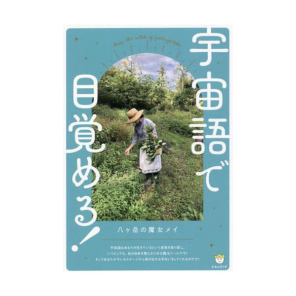 ※商品画像はイメージや仮デザインが含まれている場合があります。帯の有無など実際と異なる場合があります。著:八ケ岳の魔女メイ出版社:ヒカルランド発売日:2022年03月キーワード:宇宙語で目覚める！八ケ岳の魔女メイ うちゆうごでめざめる ウチ...