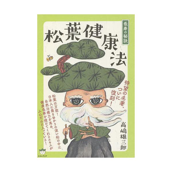 ※商品画像はイメージや仮デザインが含まれている場合があります。帯の有無など実際と異なる場合があります。著:高嶋雄三郎出版社:ヒカルランド発売日:2022年03月キーワード:長寿の秘訣松葉健康法高嶋雄三郎 ちようじゆのひけつまつばけんこうほう...