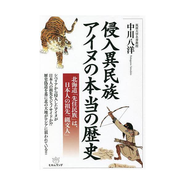 ※商品画像はイメージや仮デザインが含まれている場合があります。帯の有無など実際と異なる場合があります。著:中川八洋出版社:ヒカルランド発売日:2022年03月キーワード:侵入異民族アイヌの本当の歴史北海道「先住民族」は、日本人の祖先「縄文人...