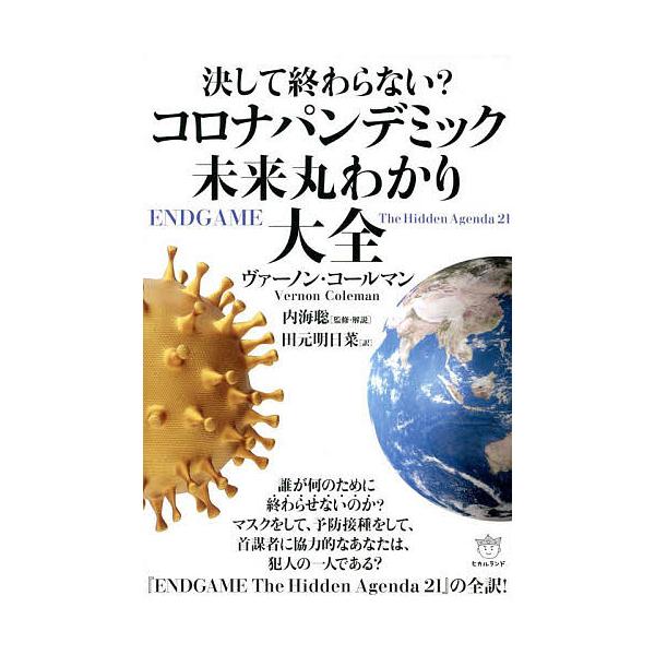 ※商品画像はイメージや仮デザインが含まれている場合があります。帯の有無など実際と異なる場合があります。著:ヴァーノン・コールマン　監修:内海聡　訳:・解説田元明日菜出版社:ヒカルランド発売日:2022年03月キーワード:決して終わらない？コ...